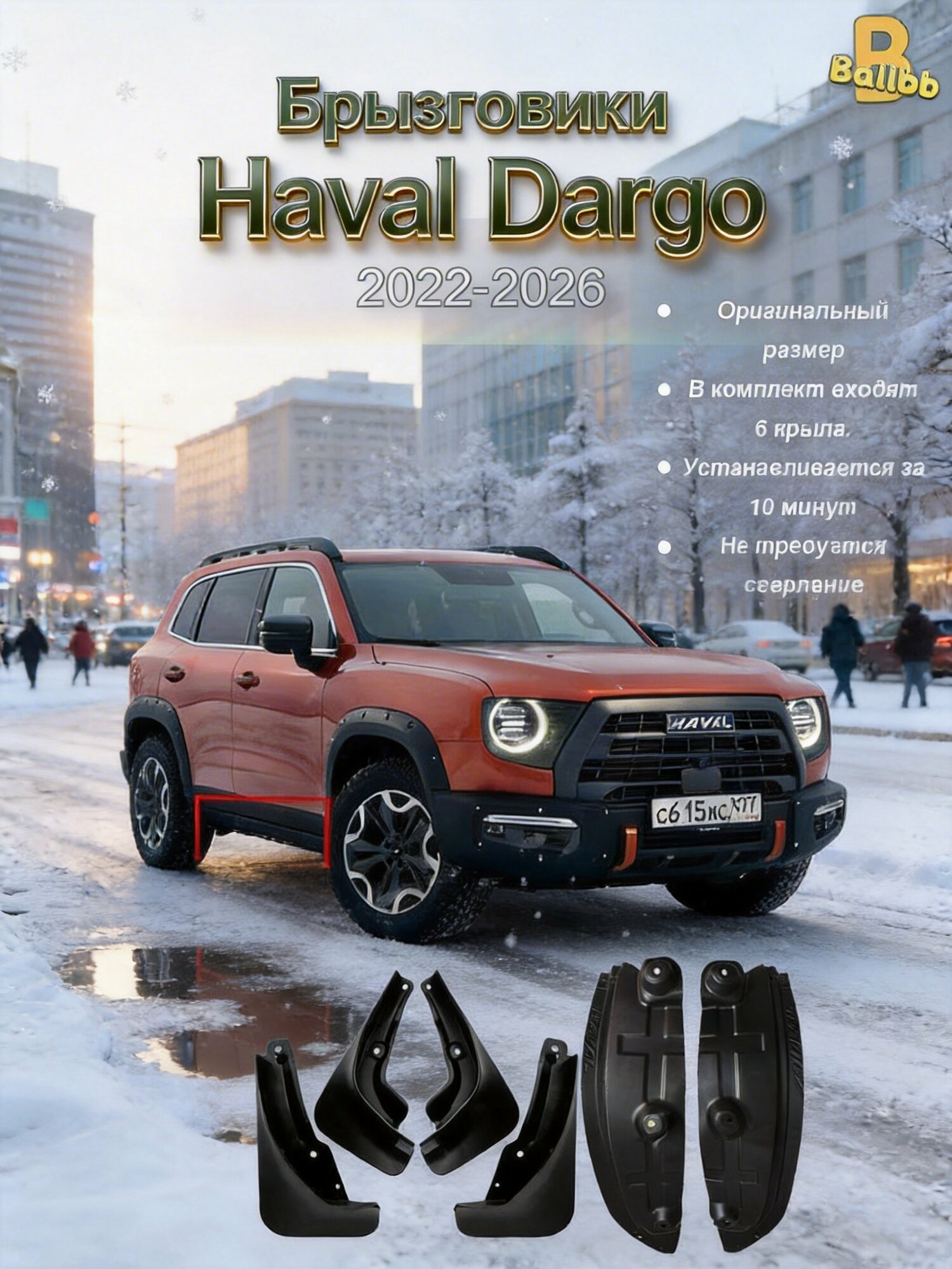 Комплект задних брызговиков для Haval Dargo (2022-2026), защита кузова от грязи, камней и реагентов, точная подгонка по арке колеса