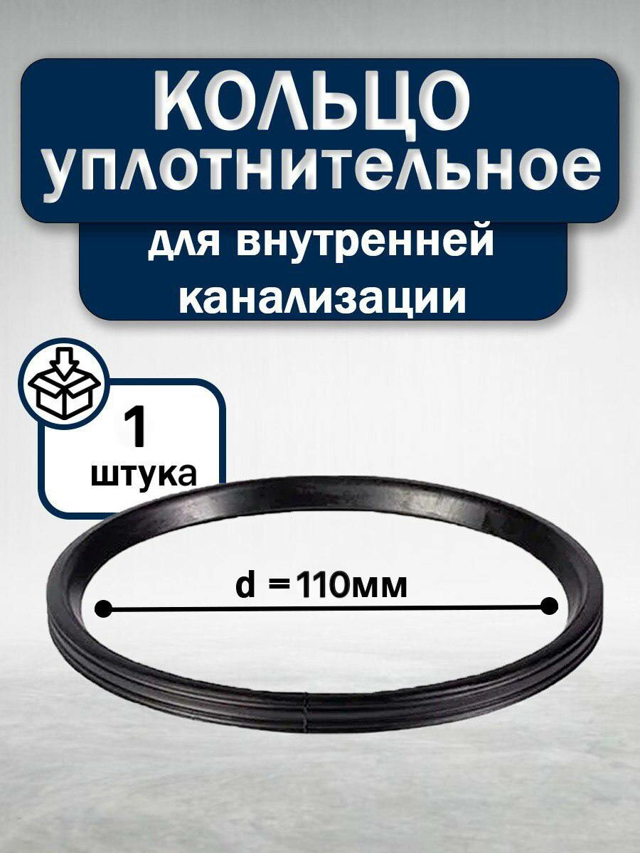Уплотнительное резиновое кольцо , манжета для раструбной канализации 110 диаметр 1шт