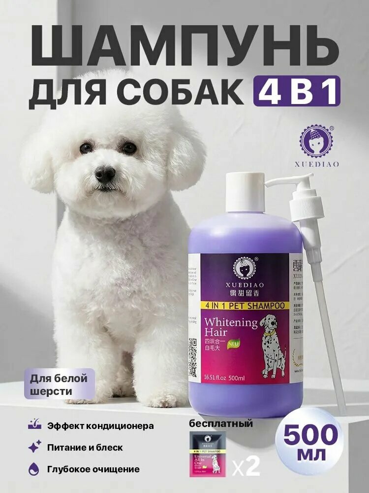 Шампунь для питомцев Xuediao 4 в 1, 500 мл