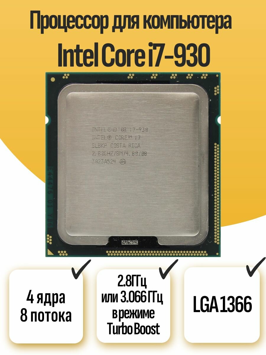 S-1366 Процессор Intel Core i7-930