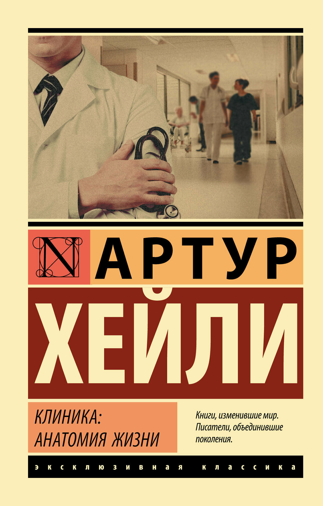 Клиника: анатомия жизни