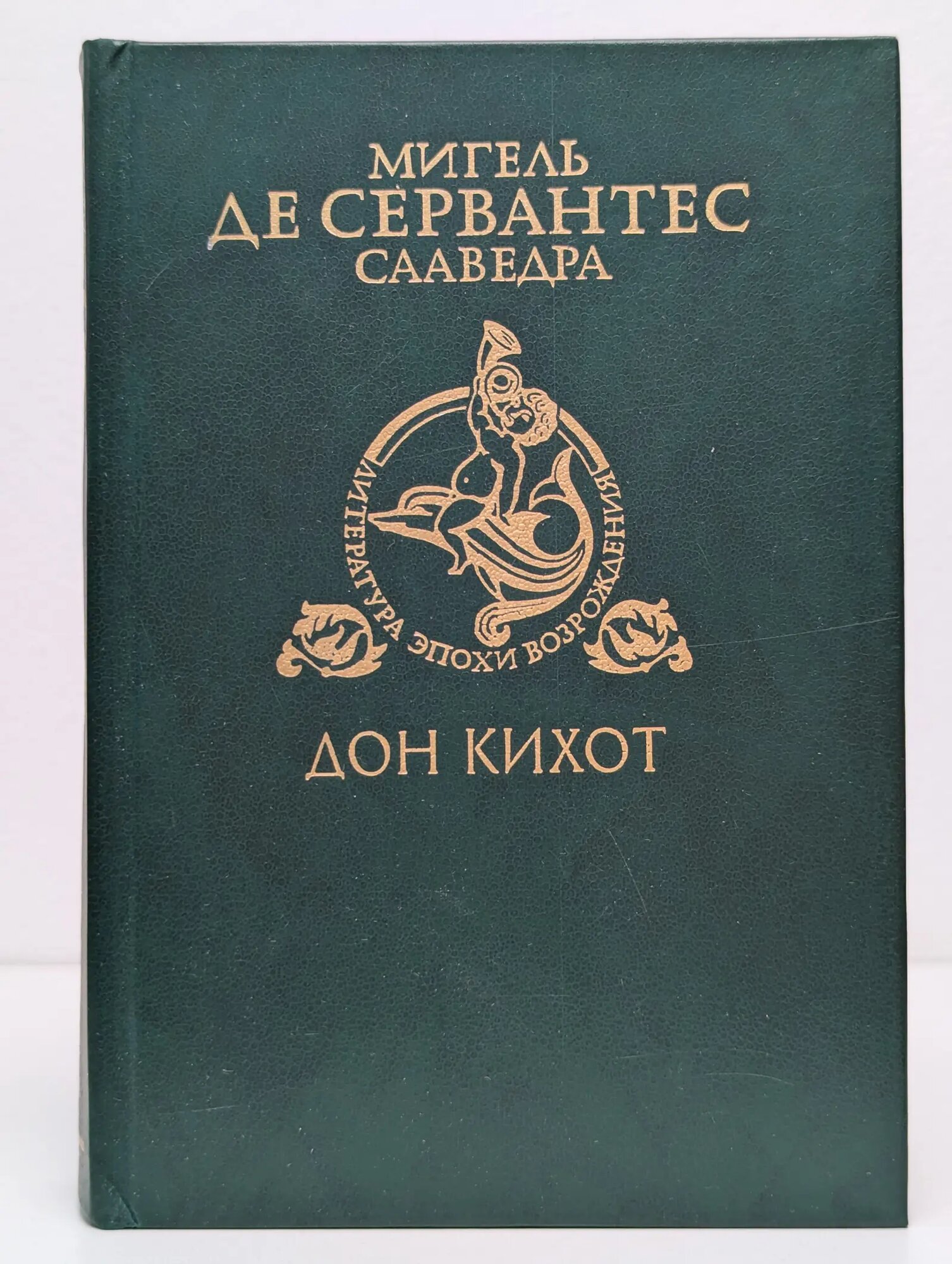 Литература эпохи возрождения. Хитроумный идальго Дон Кихот Ламанчский. В 2 частях. Часть 2 Сервантес Сааведра Мигель де 1988