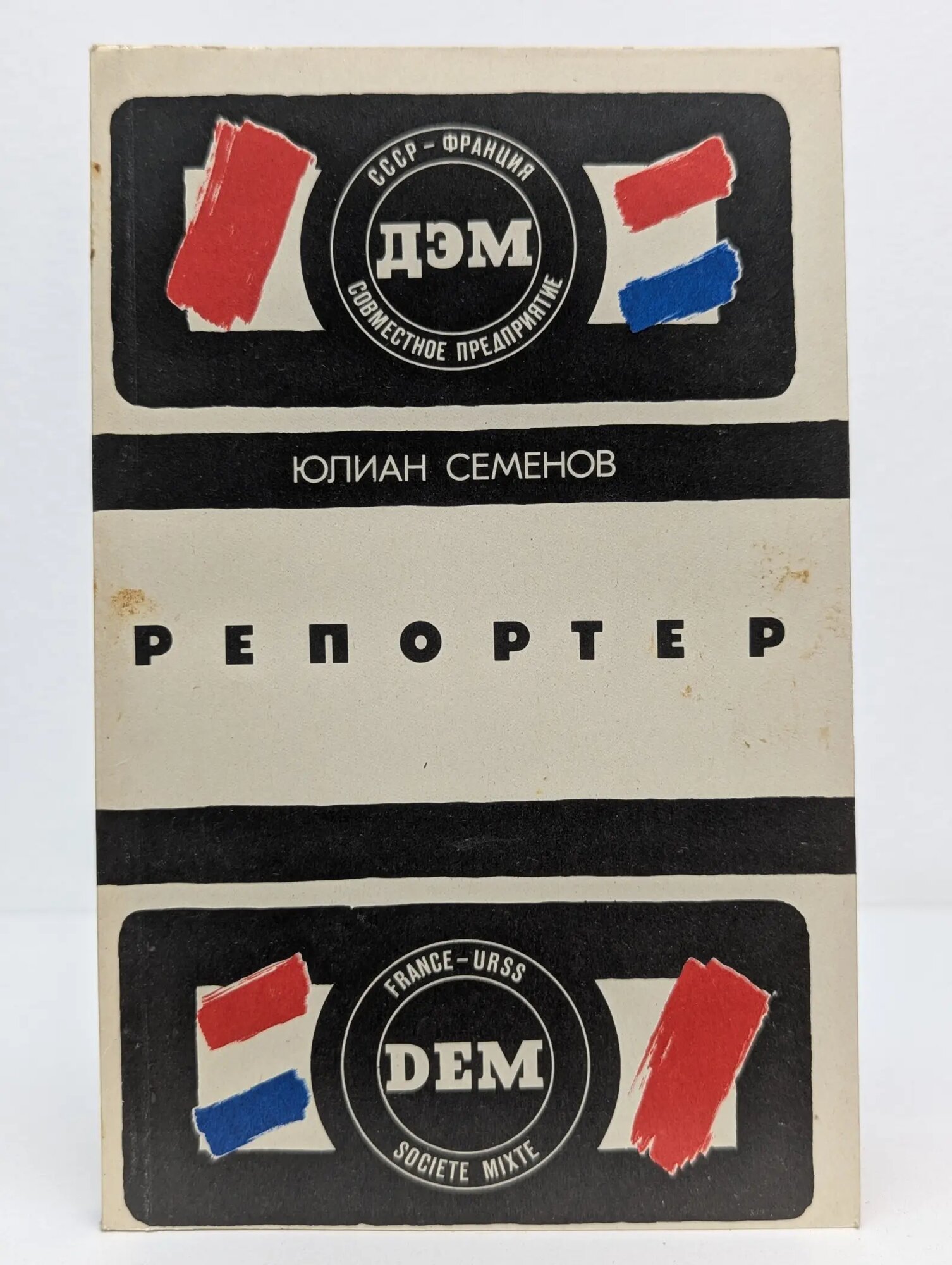 Репортер Семенов Юлиан Семенович 1988