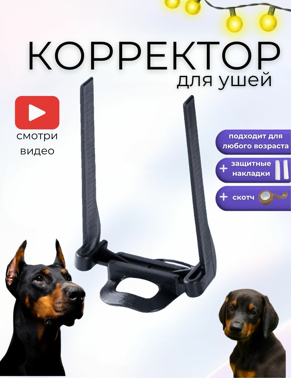 Корректор-подставка / постановщик ушей для доберманов, собак больших пород