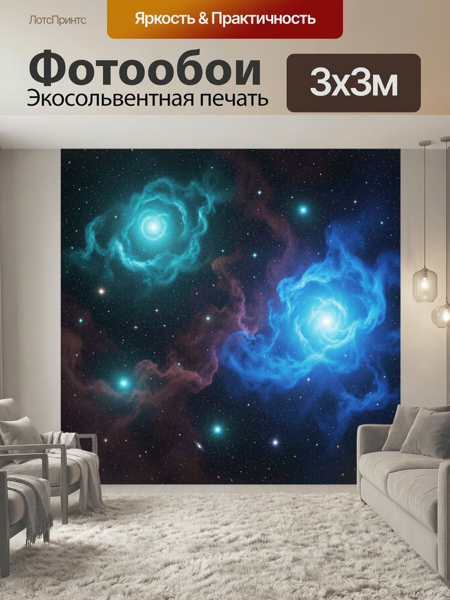 Фотообои "Космические туманности и звёздное небо. Абстрактный космос с двумя сияющими газовыми облаками, мерцающими звёздами и глубокими." 300x300 см. экосольвентная печать