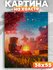 Картина на стену Minecraft, на подрамнике, 1шт, 55х38 размер.