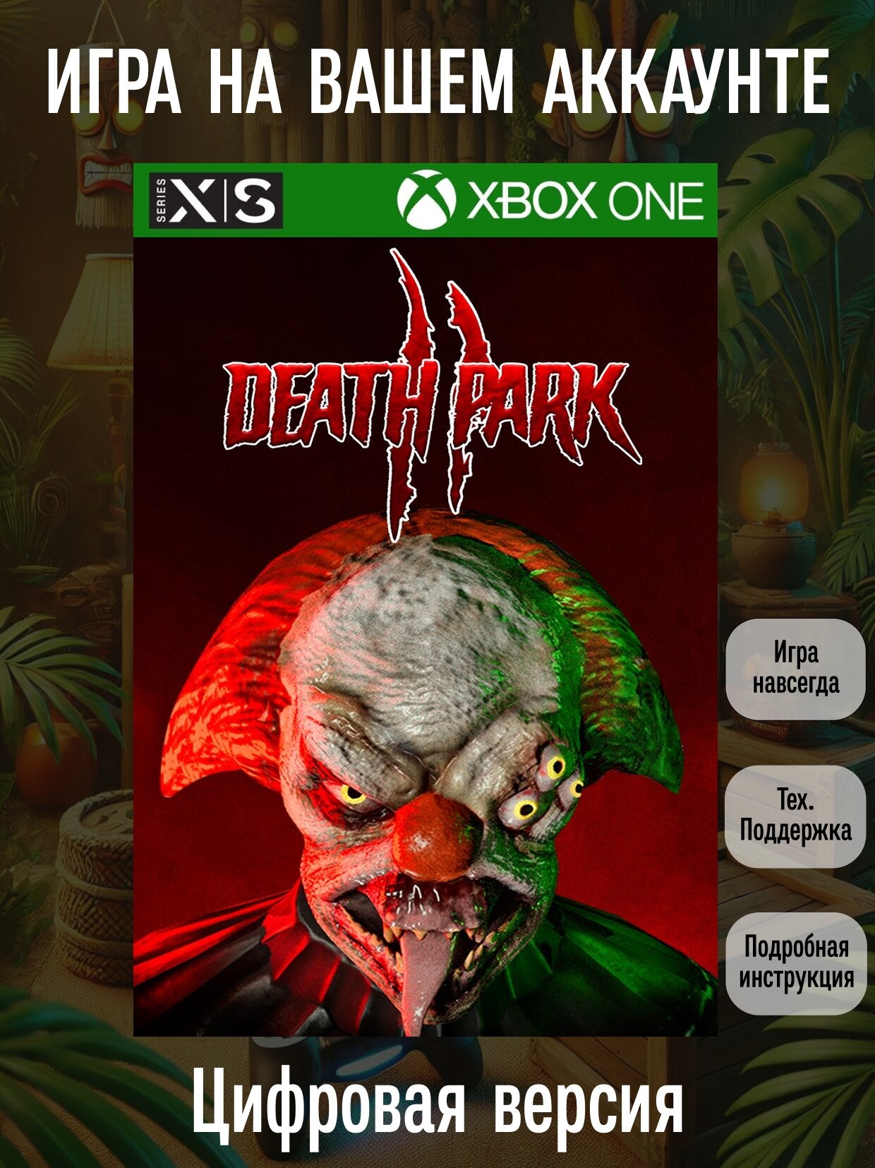 Death Park 2 | Xbox One/Series X|S | Экшен и приключения | Цифровая версия