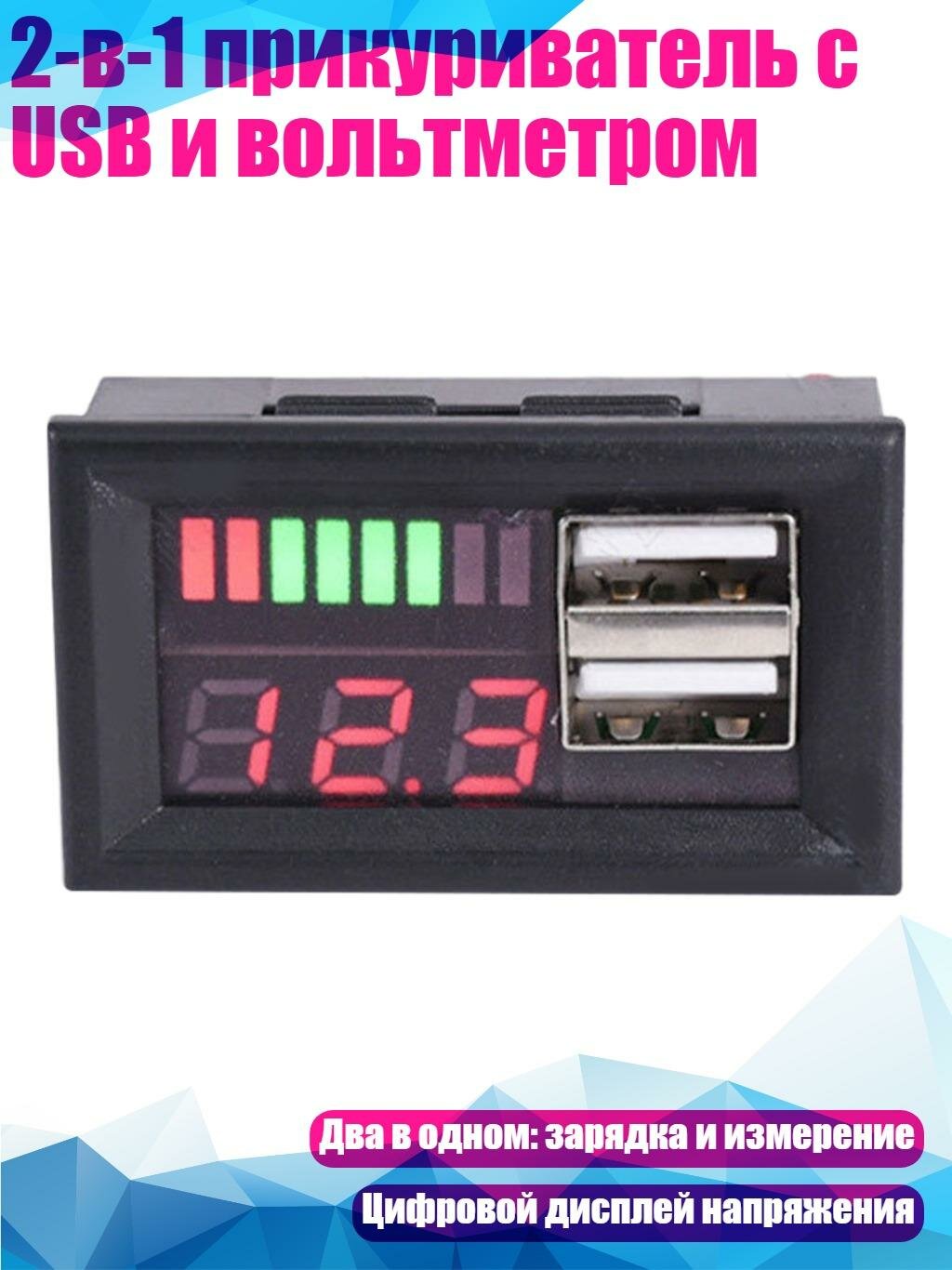 2-в-1 прикуриватель с USB и вольтметром, R