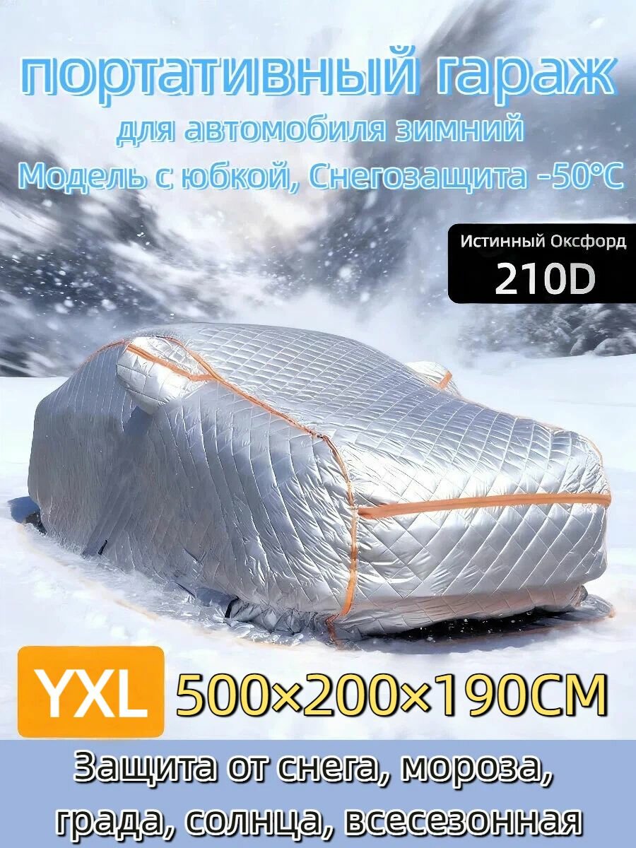 Чехол на автомобиль — защита от -50°C до +50°C, оксфорд с 6 мм хлопковой подкладкой, боковые молнии и фиксация