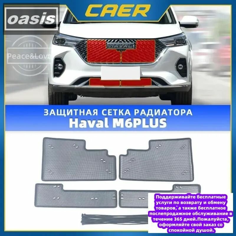 Сетка радиатора Haval M6PLUS, комплект 4 шт. — защита и оформление передней части автомобиля, простой монтаж в авто