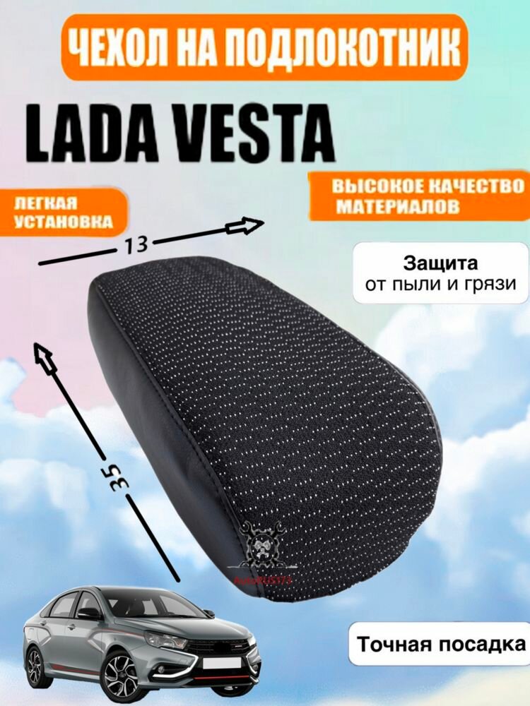 Чехол на подлокотник Лада Веста Жаккард Белая Точка