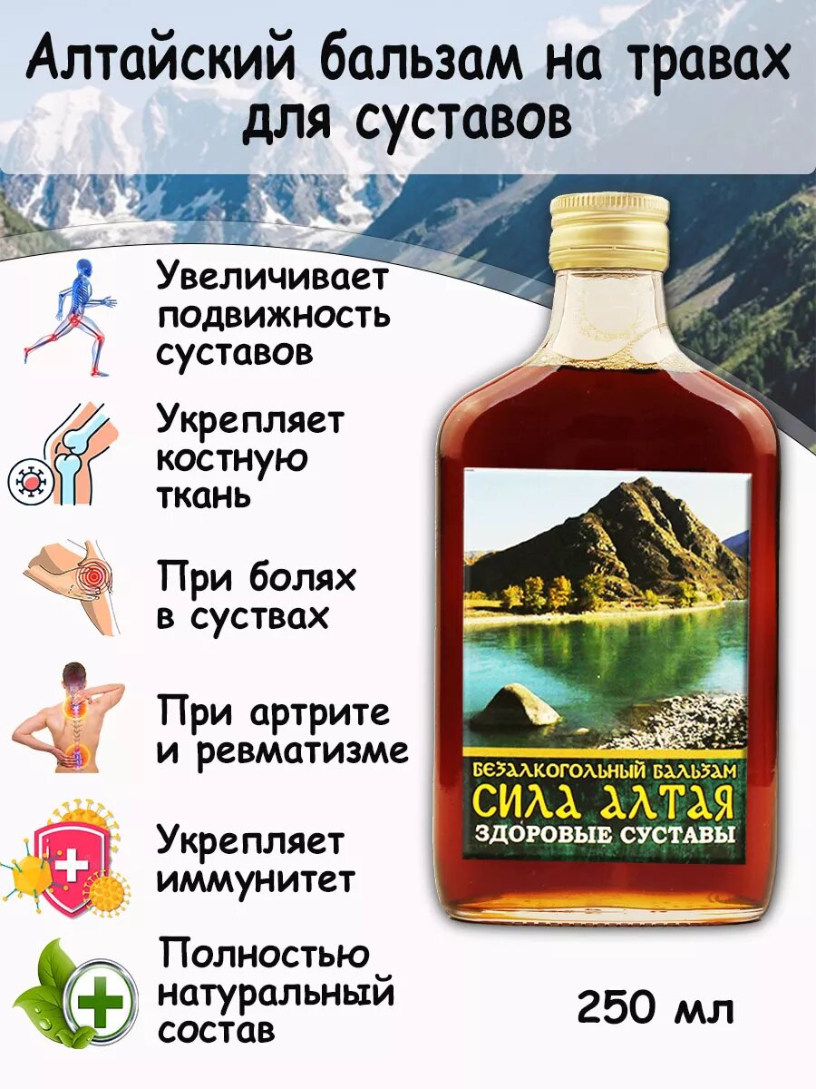 Алтайский бальзам безалкогольный "Сила Алтая" Благодать с Алтая на травах для суставов, при болях в суставах