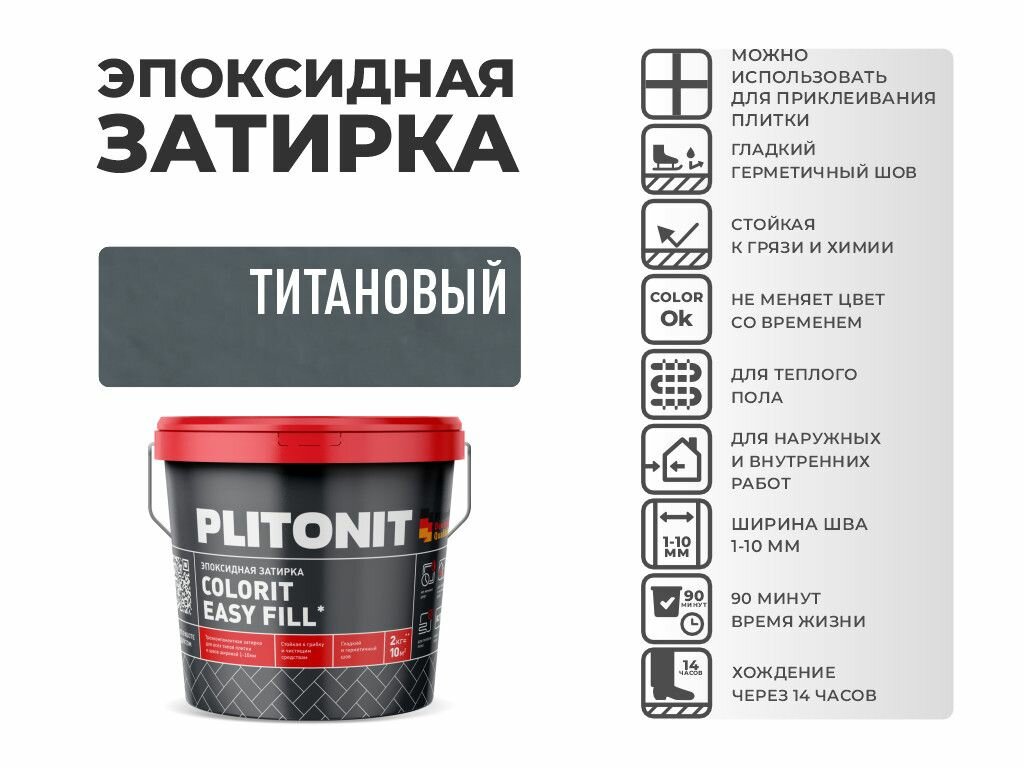 Plitonit Colorit EasyFill Титановый 2 кг эпоксидная затирка