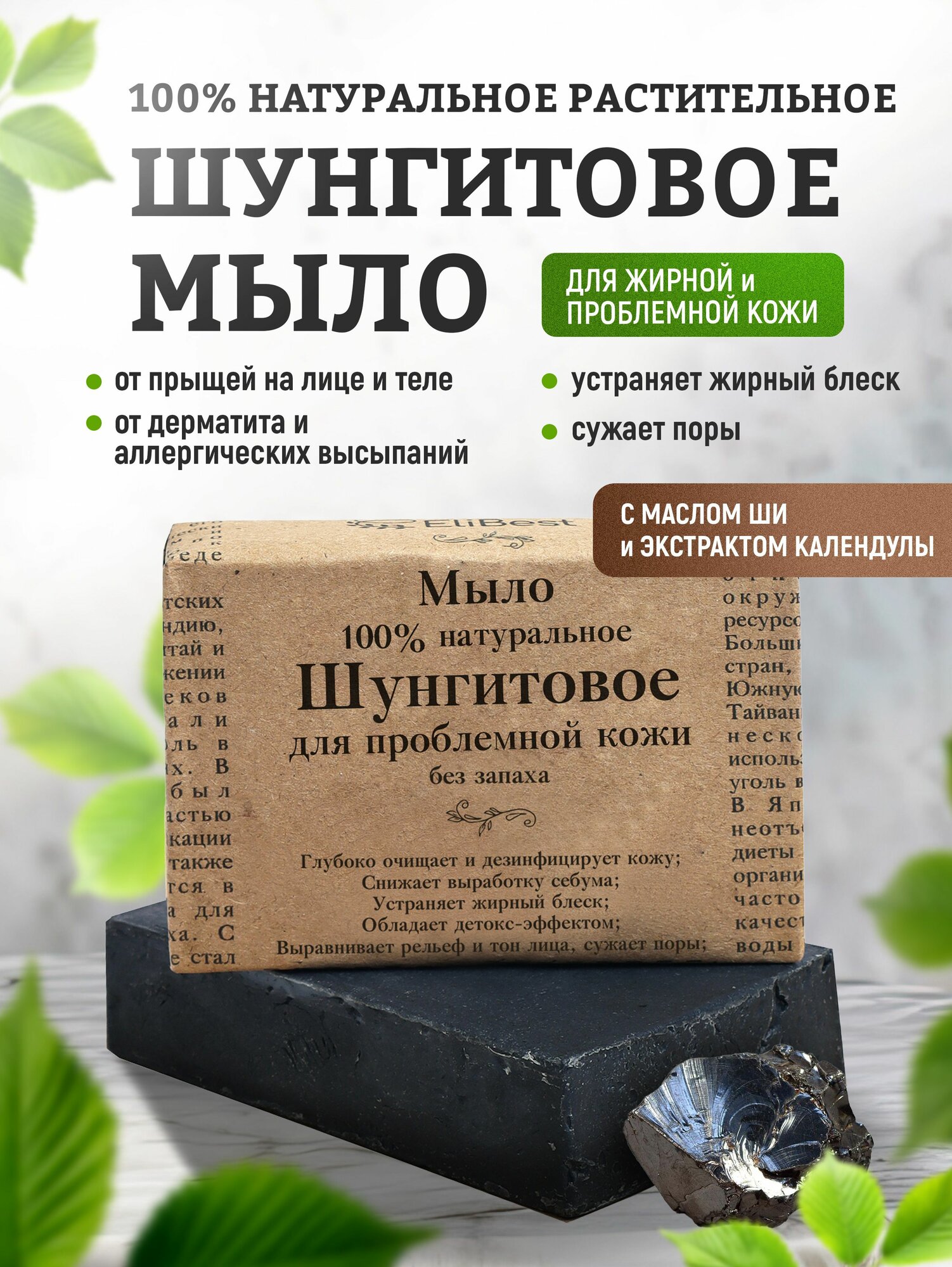 Мыло "Шунгитовое" натуральное, для душа и умывания лица для проблемной кожи, средство от прыщей, акне, черных точек, 110 г. натуральное мыло мыло для проблемной кожи средство от прыщей антибактериальн