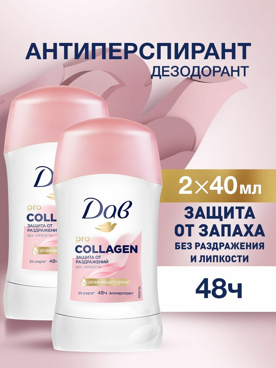 Дав Дезодорант женский твердый стик антиперспирант защита от раздражений с рro-collagen комплекс 40 мл, 2 шт защита от пота твердый антиперспирант стик дезодорант