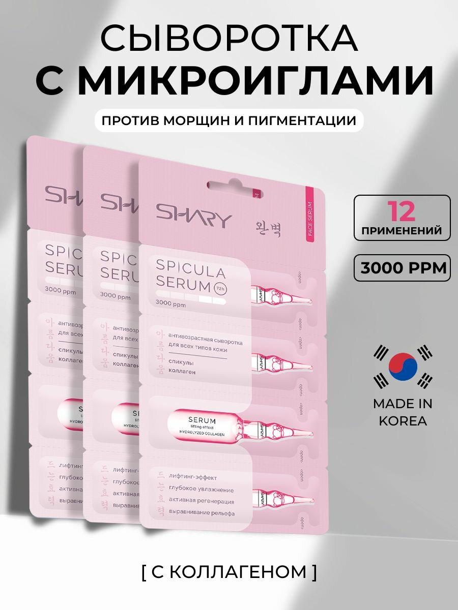 SHARY Сыворотка со спикулами антивозрастная 3 шт
