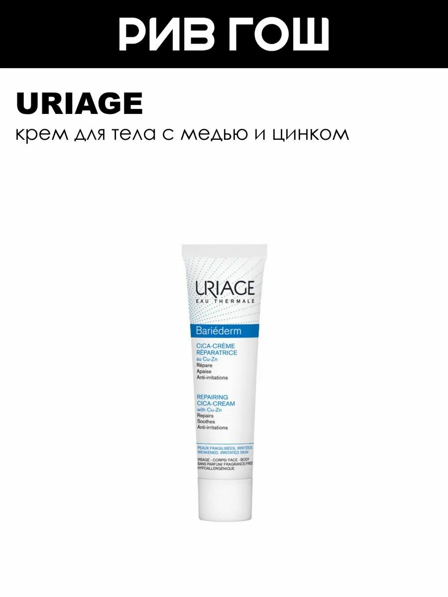 URIAGE Bariederm-Cica Крем для тела с медью и цинком, 15 мл