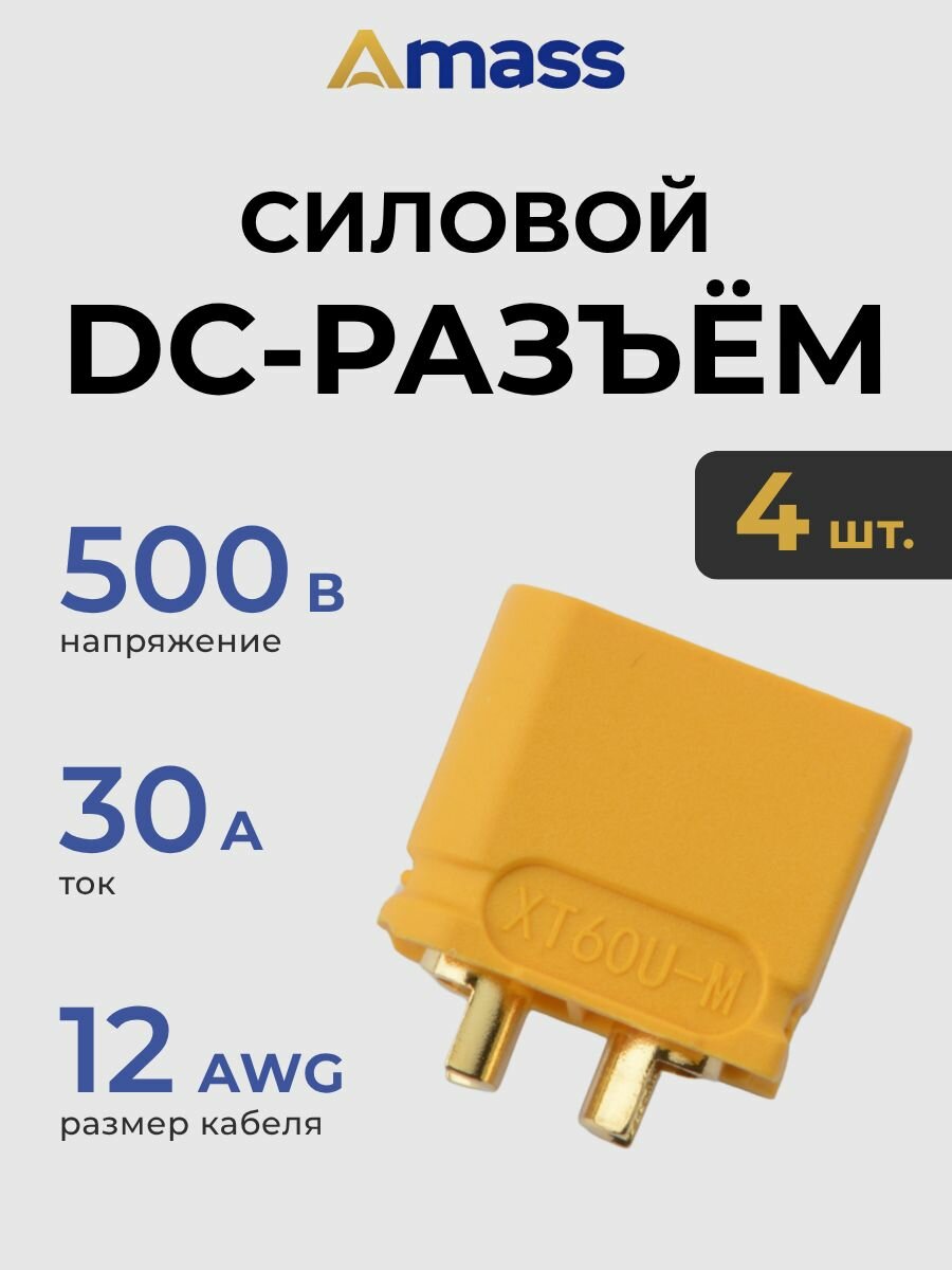 XT60U-M AMASS Силовой DC-разъём (4 шт.), вилка, 500 В DC, 30 А, пайка на кабель 12 AWG, из полиамида, UL94 V0