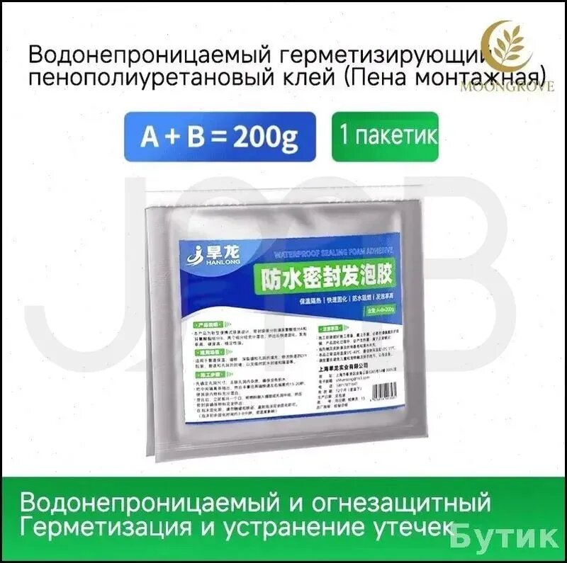 Водонепроницаемый монтажный клей Hanlong (пенополиуретановый) для герметизации и устранения утечек, 200 г, 1 пакетик