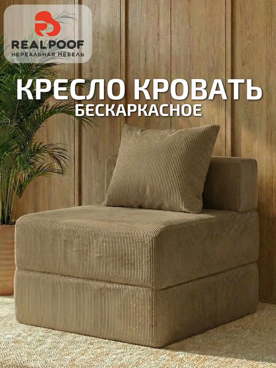 Кресло кровать раскладное бескаркасное мягкое трансформер