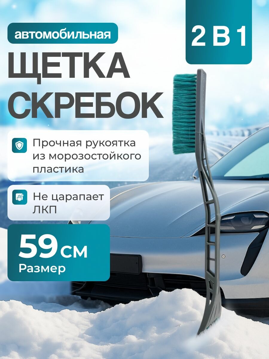 Щетка от снега и льда, 59 см / ALMEGA