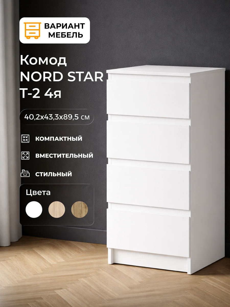 Комод NORD STAR 2/4 ящика белый, комод для одежды, комод с ящиками