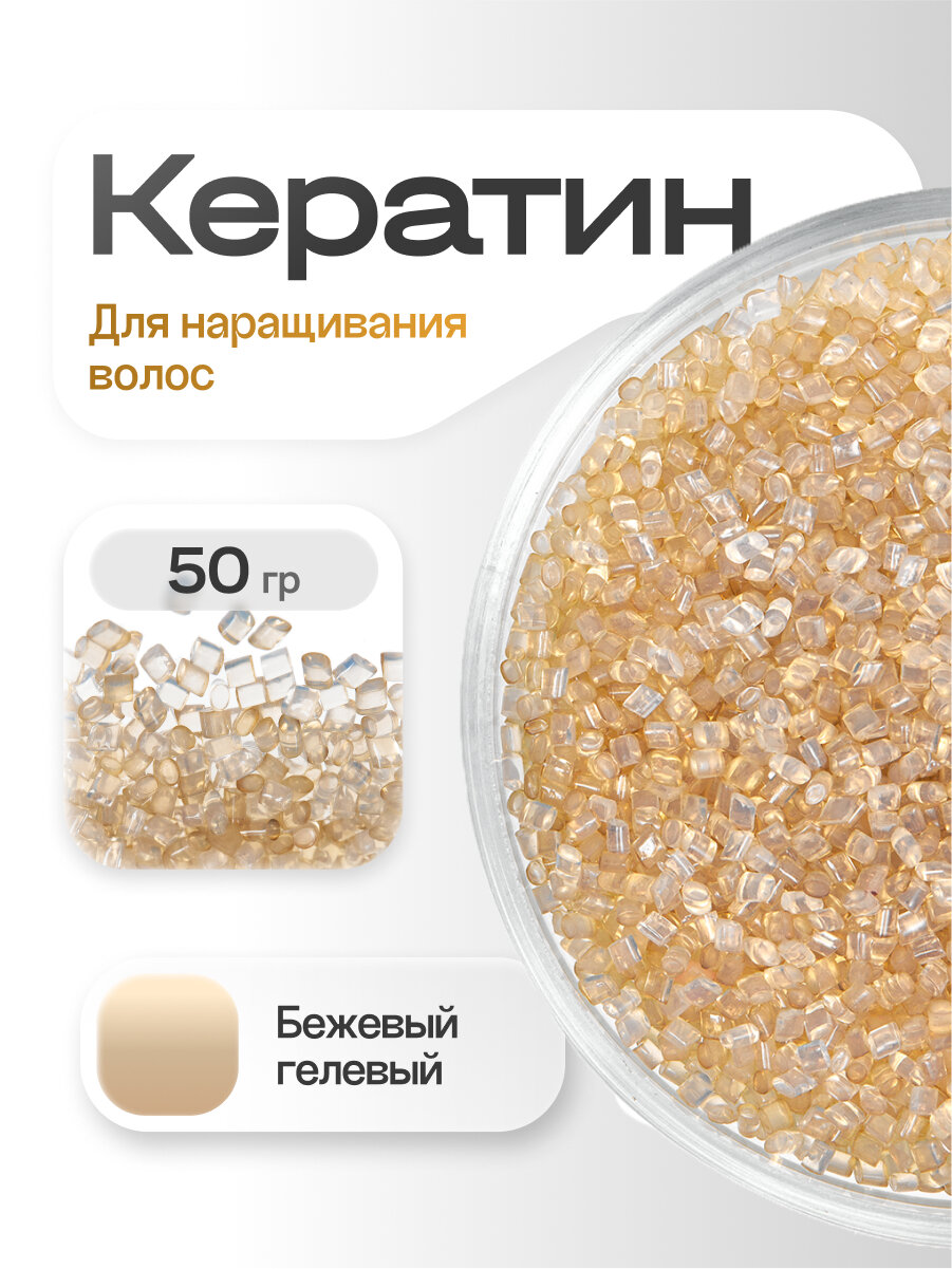 Кератин 50 гр для капсульного наращивания волос гелевый светло бежевый