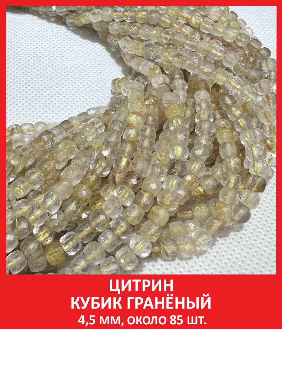 Цитрин кубик гранёный 4,5 мм, бусины на нитке (около 85 шт )