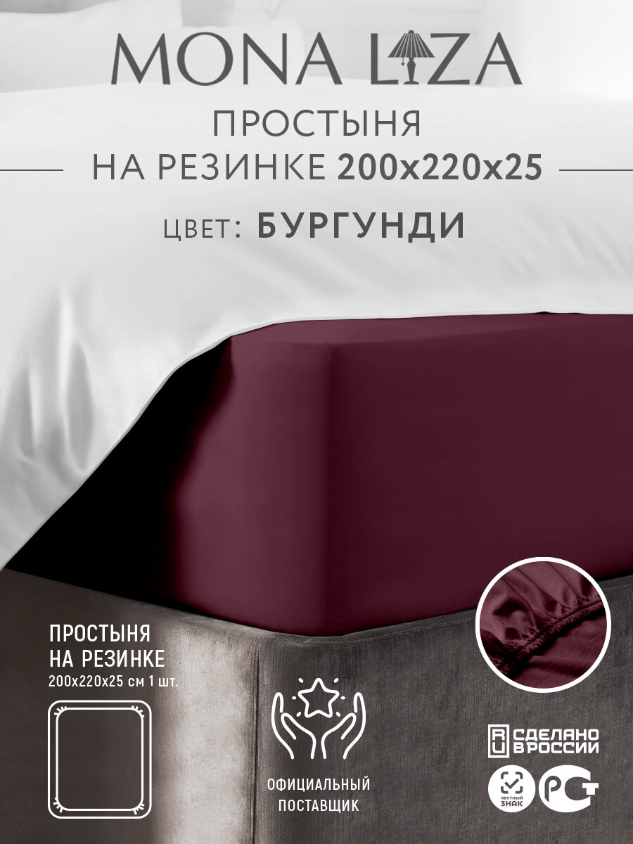 Простыня на резинке 200х220х25 сатин 100% хлопок Mona Liza, цвет бургунди