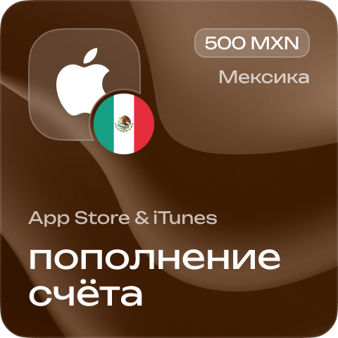 Пополнение счёта Apple App Store & iTunes 500 MXN Подарочная карта (Цифровой код) мексика