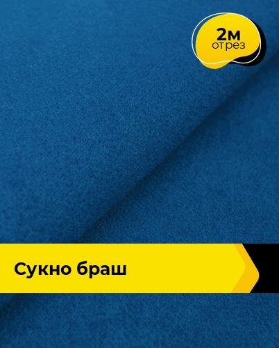 Ткань пальтовая для шитья одежды Сукно "Браш" 350гр/м. кв. 2 м*150 см, цвет синий