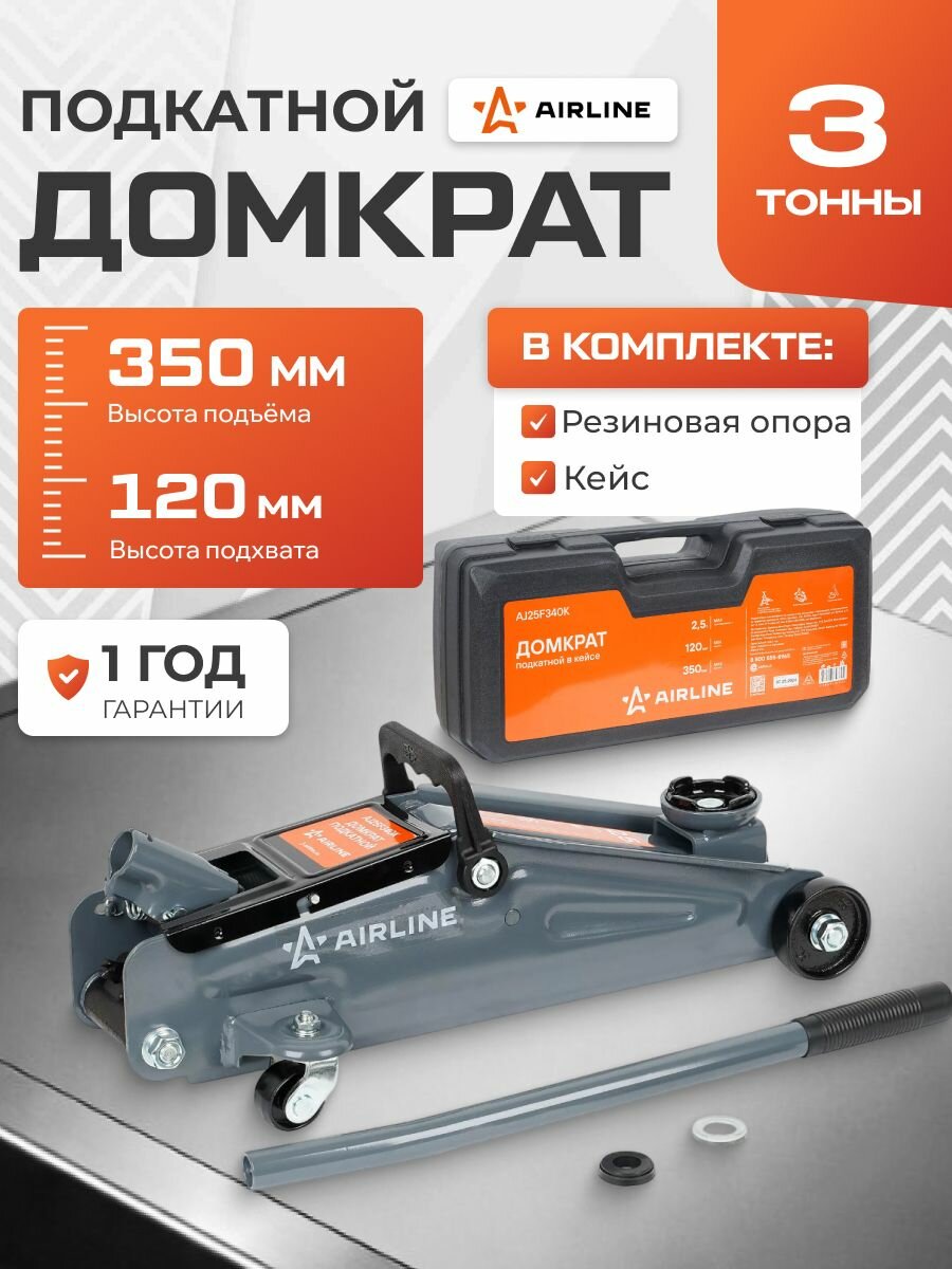 Домкрат подкатной 2.5т 120-350мм кейс / AIRLINE / AJ25F340K