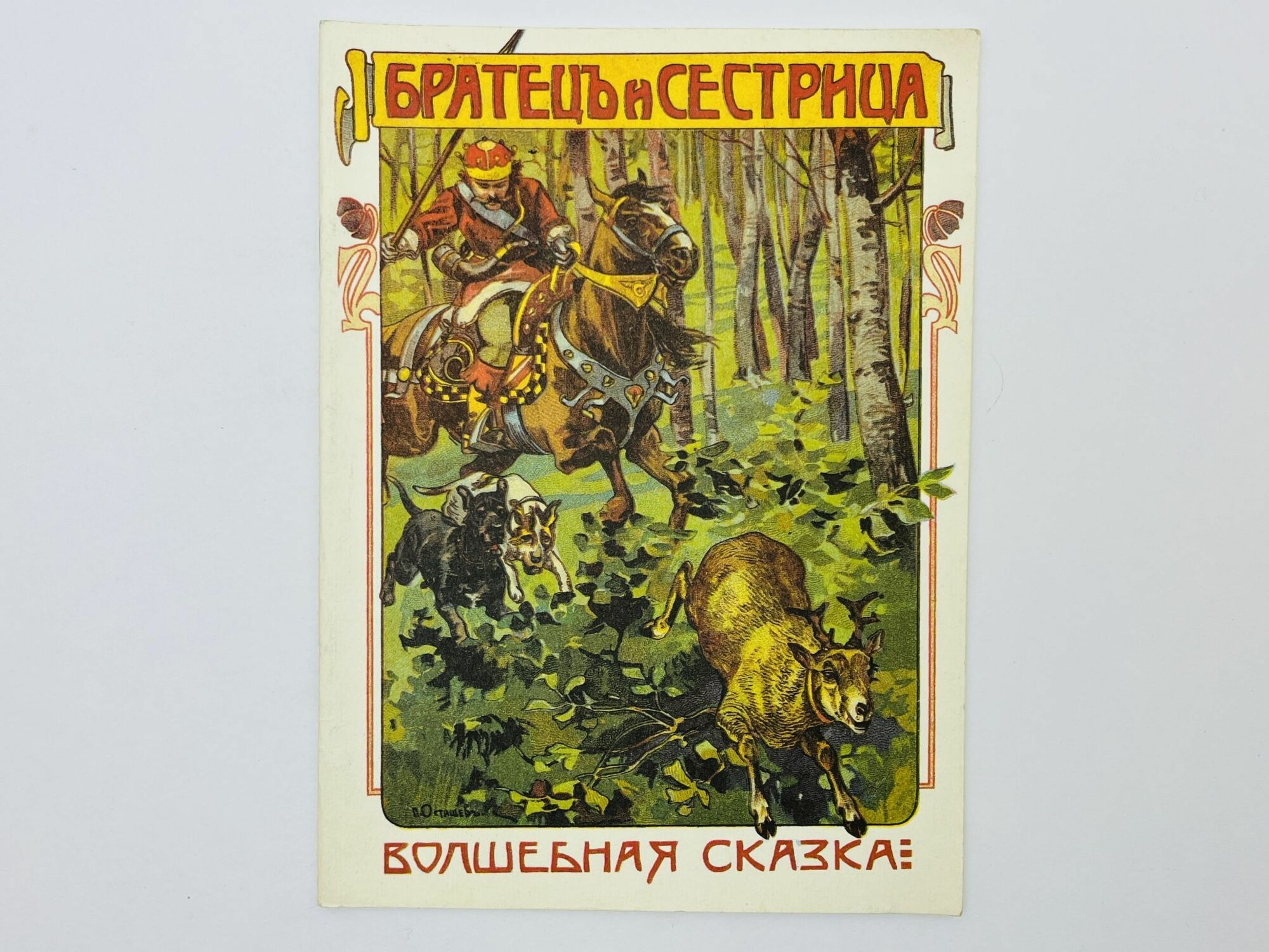 Братец и сестрица: волшебная сказка для детей младшего возраста