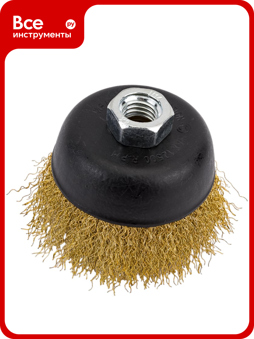 Кордщетка чашеобразная латунная для УШМ, 75 мм ROCKFORCE RF-BWC003(29072)