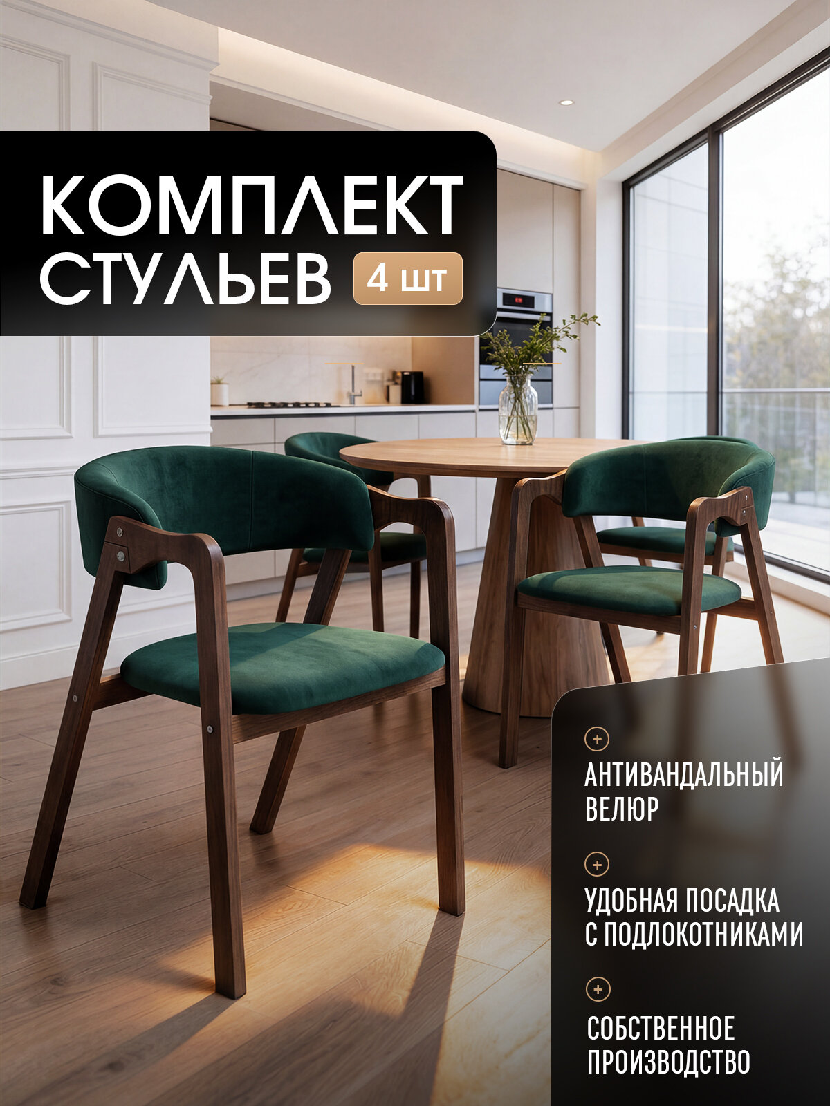 Стулья для кухни комплект 4 шт со спинкой с подлокотниками мягкие деревянные, кресла обеденные, велюр, Зеленый