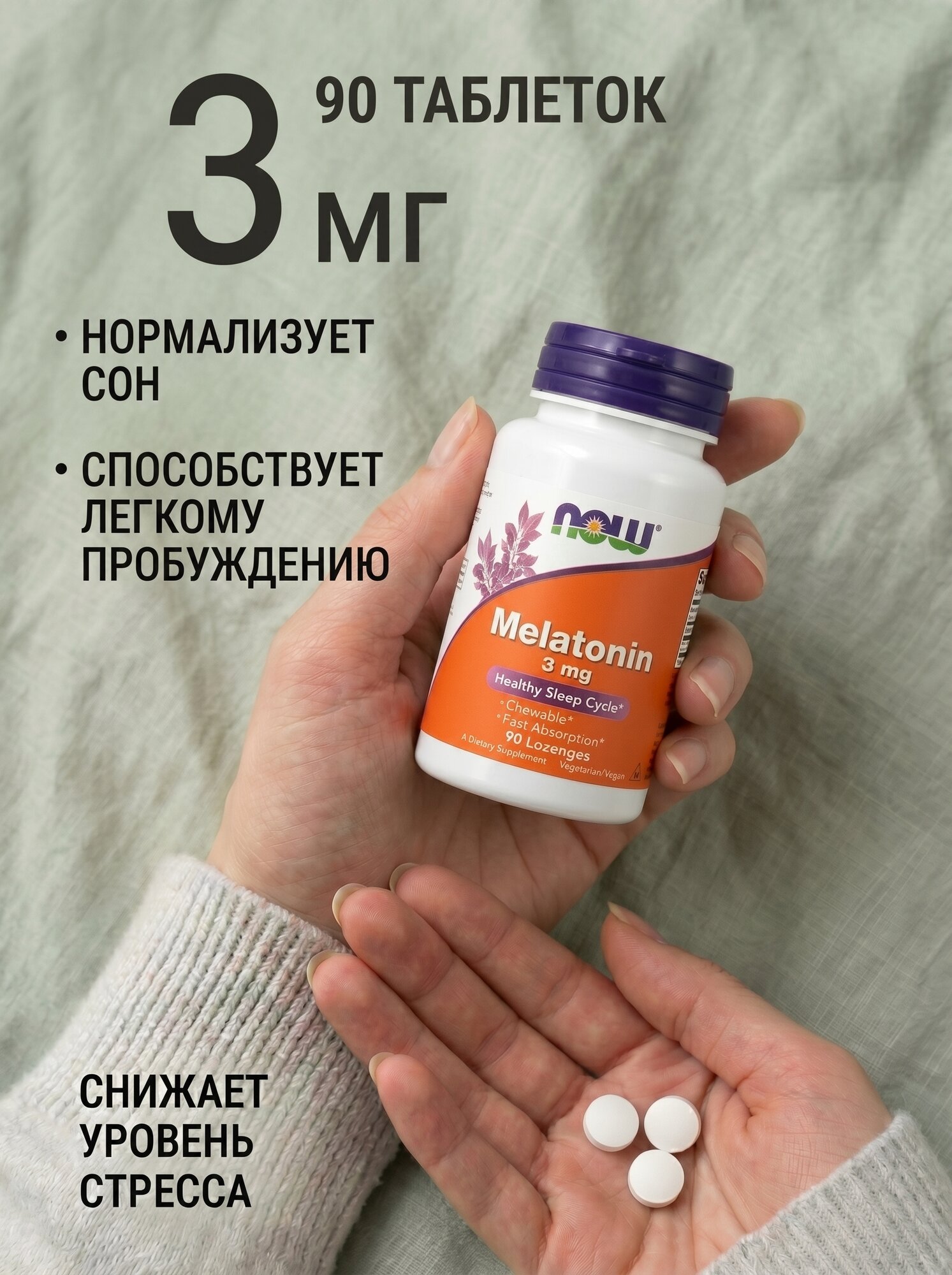 NOW Foods Мелтонин 3 мг – 90 таблеток | для улучшения сна, поддержка биоритмов, ночной отдых, мелатнин формула