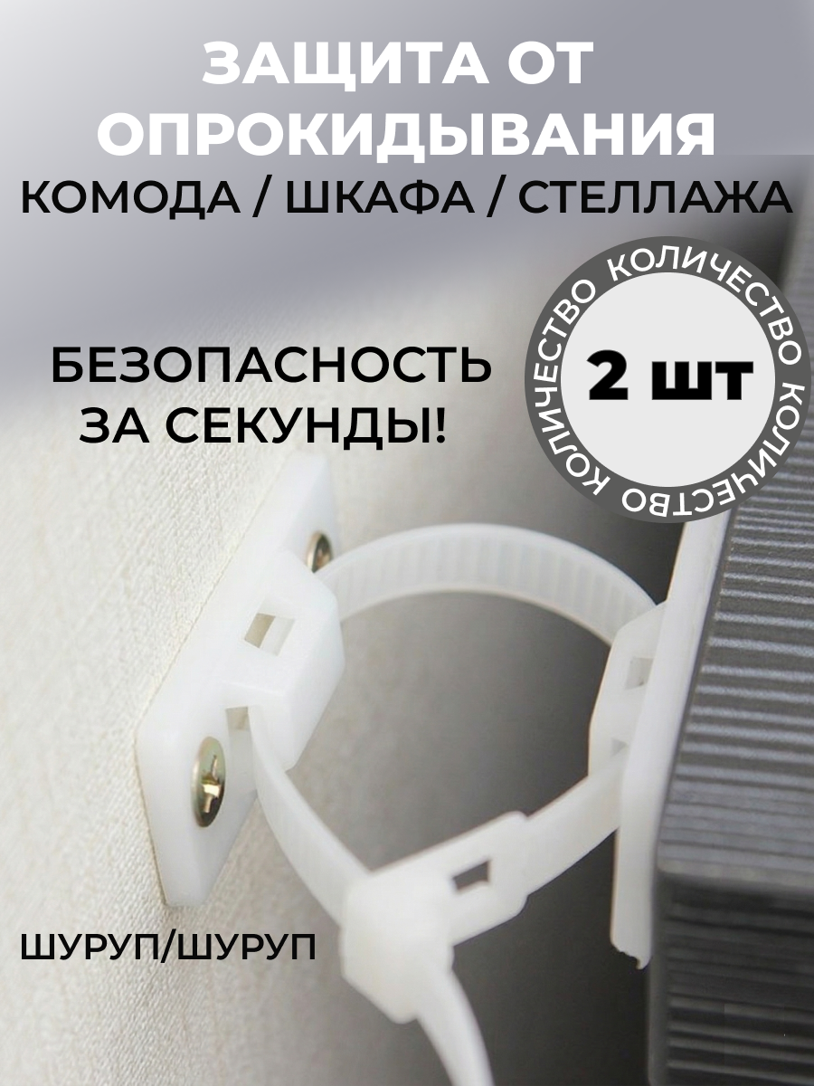 Крепление для комода, шкафа, стеллажа от опрокидывания к стене 2 шт