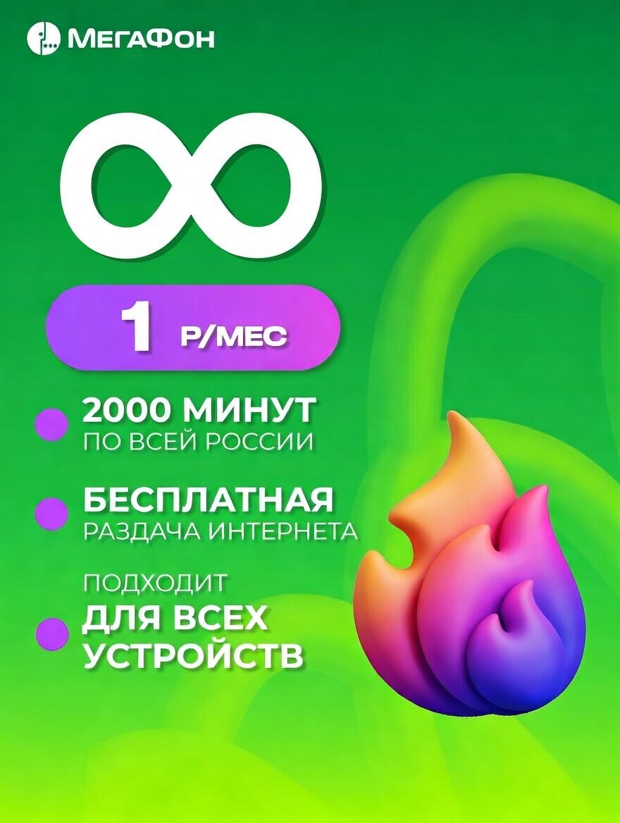 Тарифный план МегаФон, безлимитный Интернет, 2000 мин, 1 руб/мес