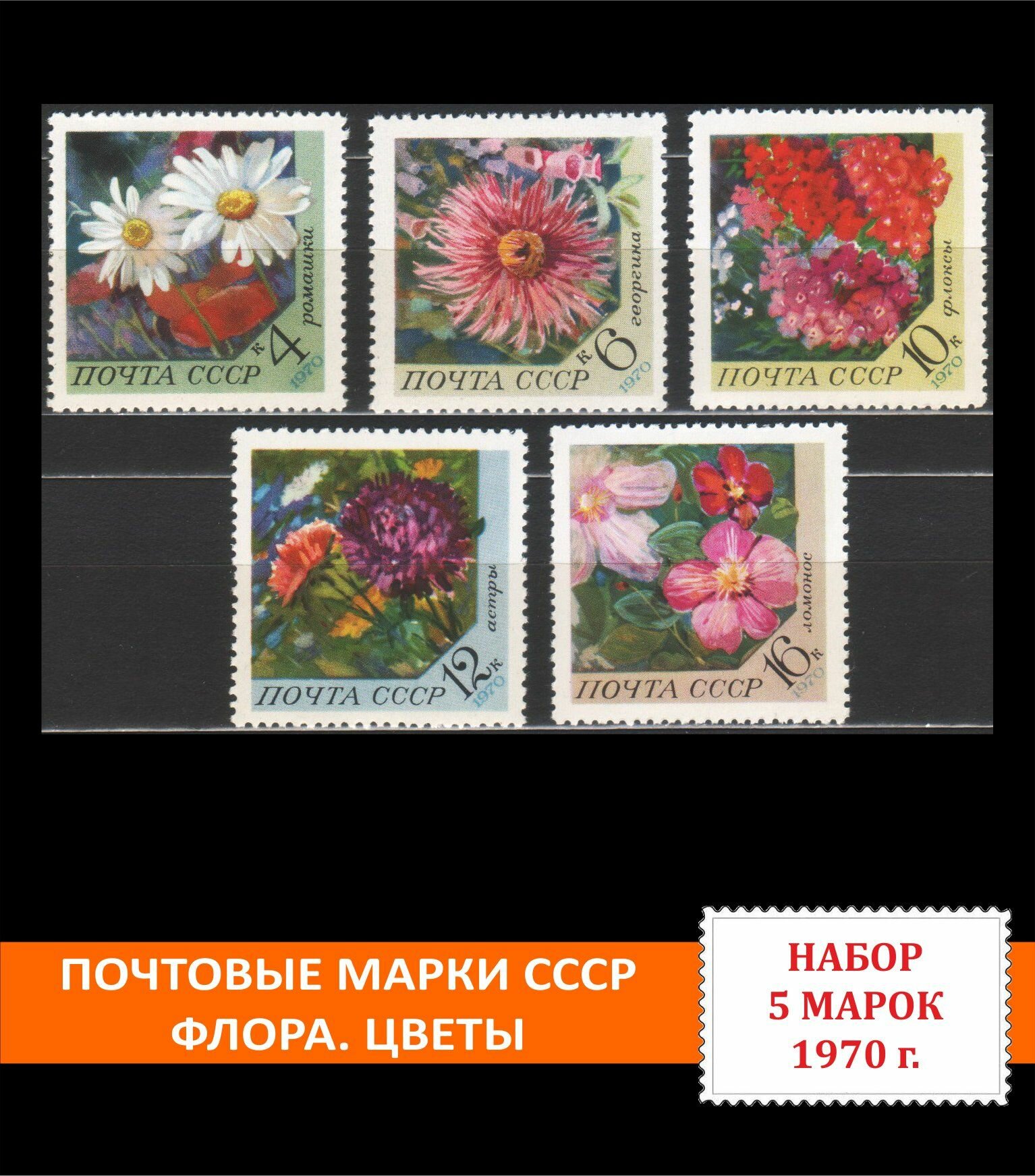 Почтовые марки СССР Флора. Цветы. Набор 5 марок 1970 года