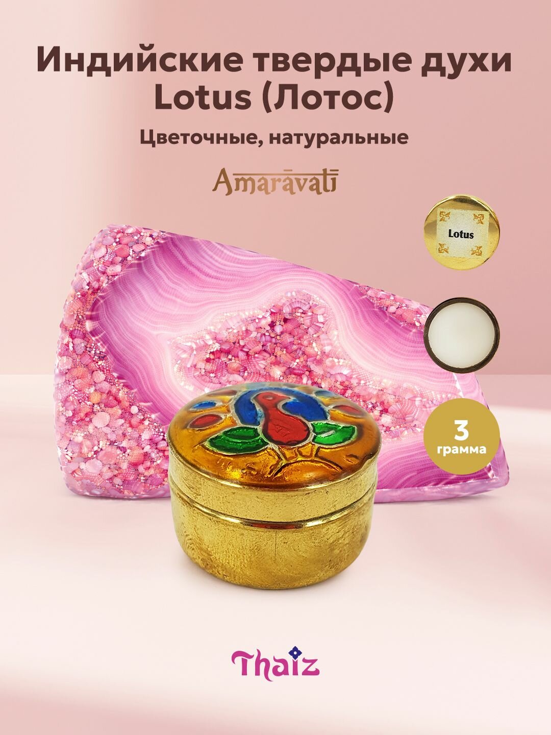 Индийские крафтовые твердые (сухие) духи Lotus (Лотос), 3 г