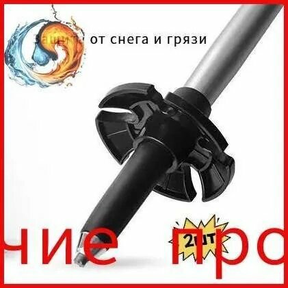 Нижняя опора лыжных палок увеличивает площадь соприкосновения со снегом или грязью, предотвращая падение