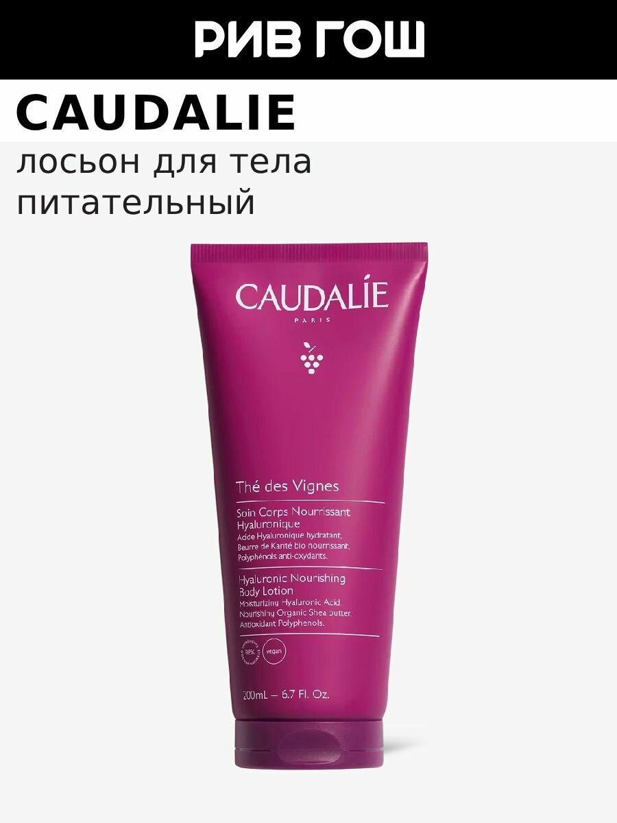 CAUDALIE The Des Vignes Лосьон для тела питательный, 200 мл