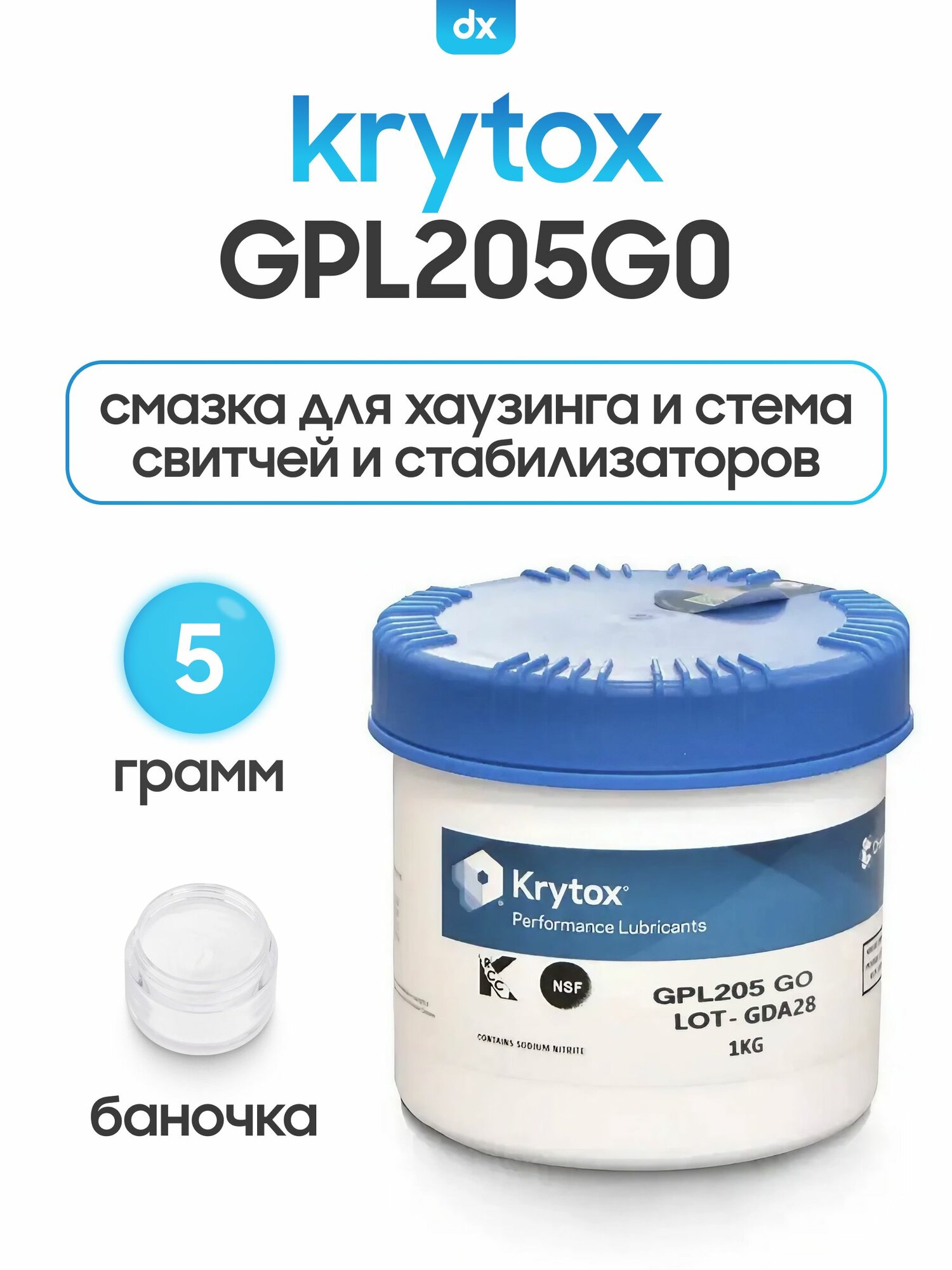 Смазка для клавиатуры Krytox GPL205G0, 5 грамм