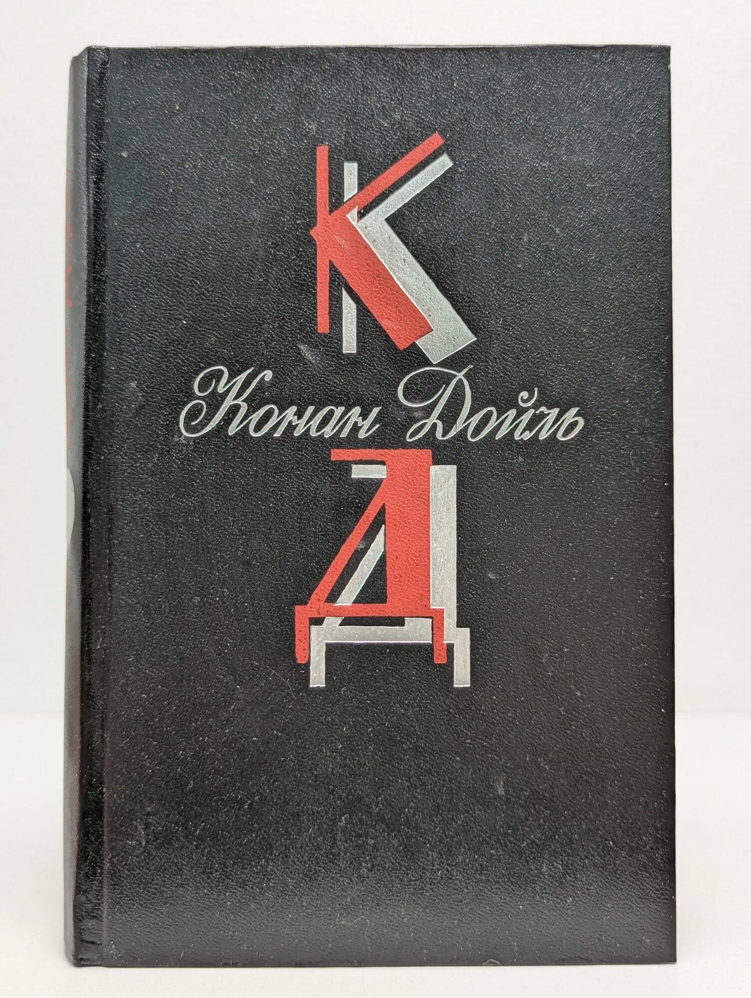 Конан Дойль. Собрание сочинений в 12 томах. Том 3 Конан Дойль Артур 1994