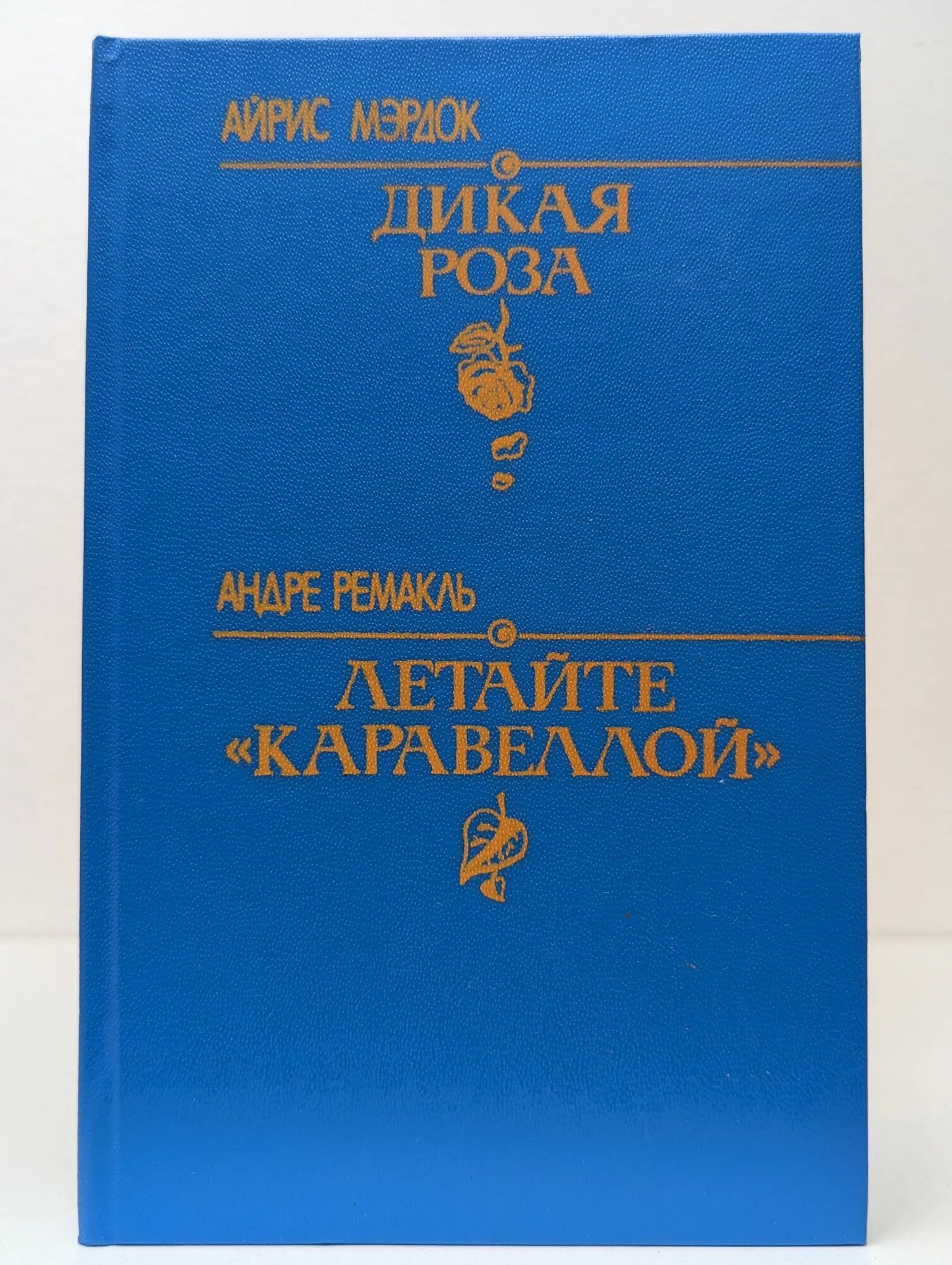 Дикая Роза. Летайте «Каравеллой» Мэрдок Айрис, Ремакль Андре 1993