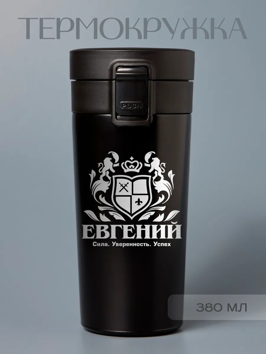 Термокружка именная "Евгений"