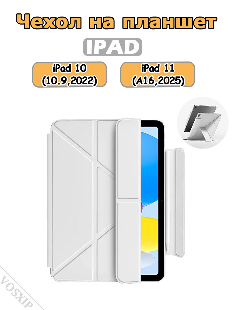 Чехол для iPad 10 10.9(2022), iPad 11(A16,2025), Y-образный трехскладной магнитный чехол