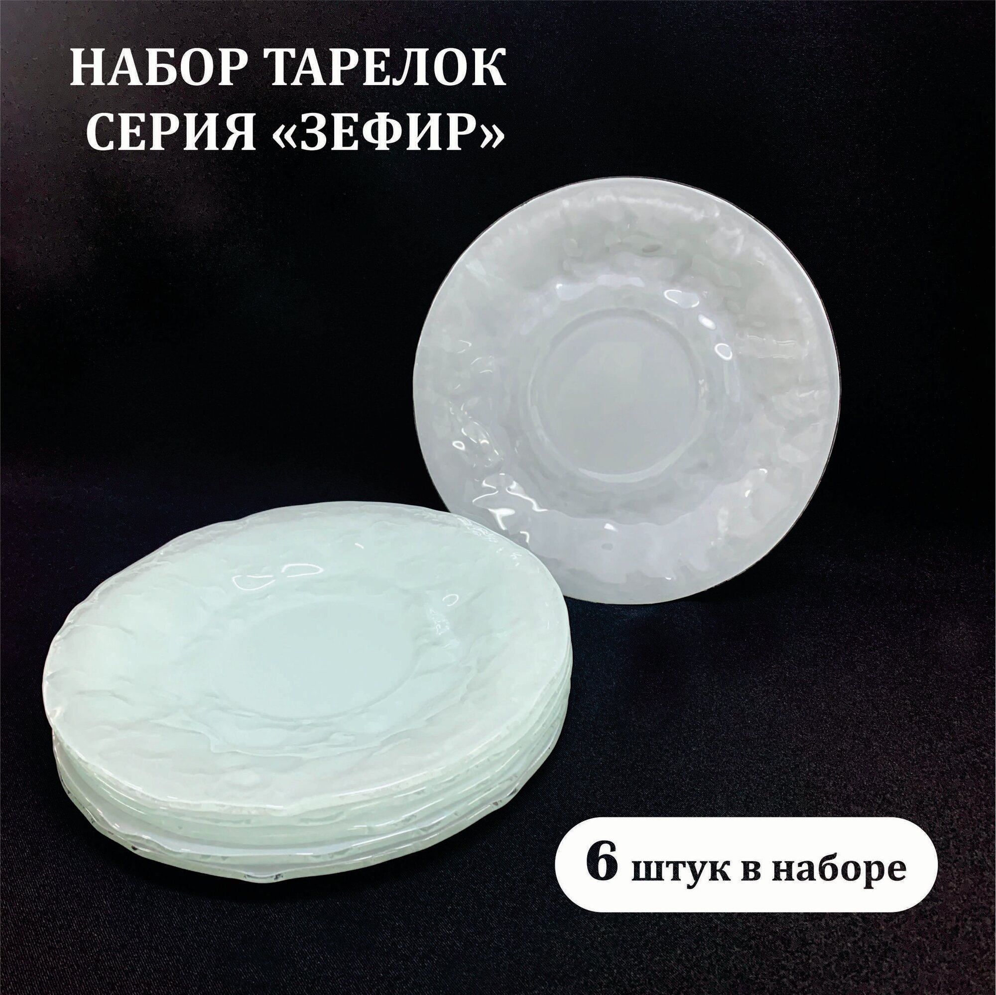 Набор сервировочных тарелок Зефир, 20 см, 6 шт