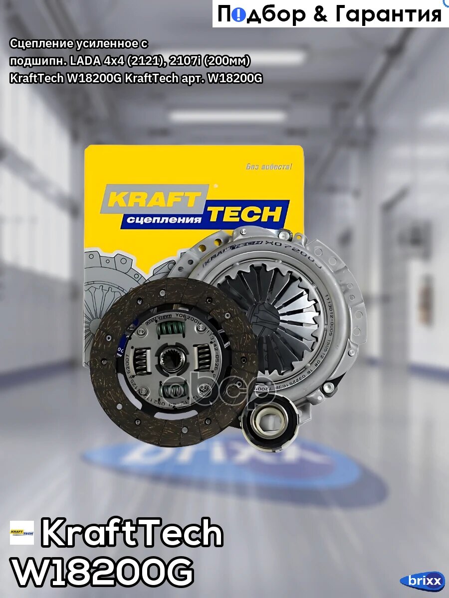 Комплект сцепления! усиленное Lada Niva/2101-2107 70> KraftTech арт. W18200G