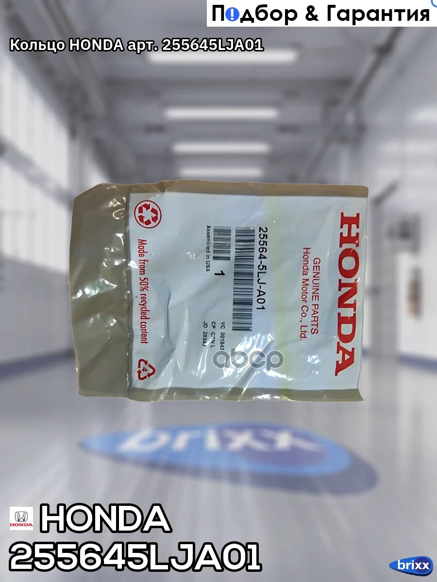 Кольцо HONDA арт. 255645LJA01